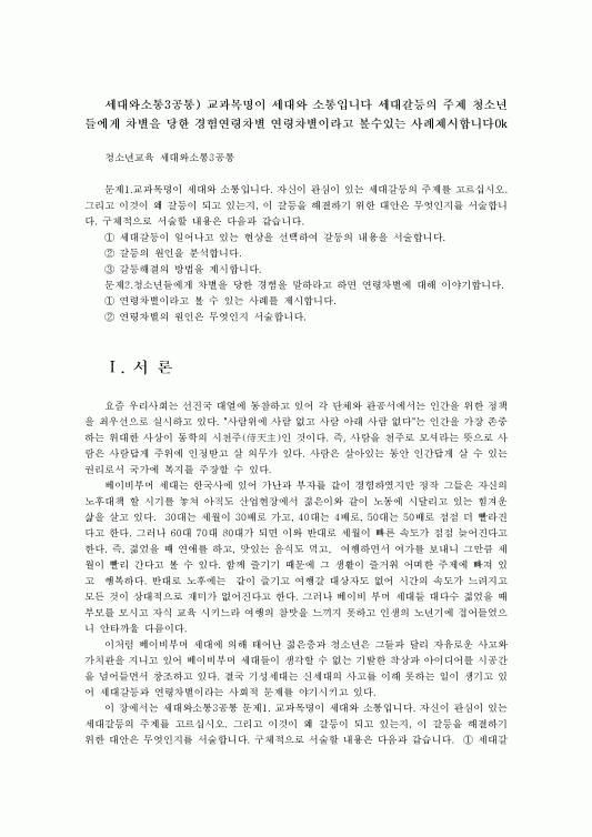 세대와소통3공통) 교과목명이 세대와 소통입니다 세대갈등의 주제 청소년들에게 차별을 당한 경험연령차별 연령차별이라고 볼수있는 사례제시합니다0k