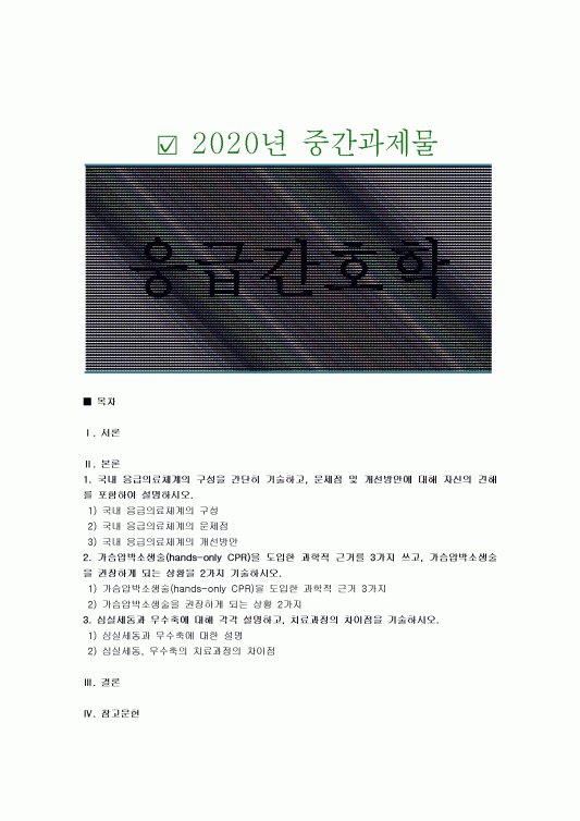 [응급간호학] 2020년, 1. 국내 응급의료체계의 구성, 문제점 및 개선방안 2. 가슴압박소생술의 과학적 근거, 권장되는 상황 3. 심실세동과 무수축 설명, 치료과정의 차이점