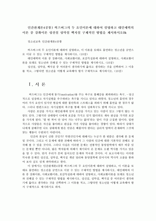 인간관계론4공통) 허즈버그의 두 요인이론에 대하여 설명하고 대인매력의 이론 중 강화이론 성선설 성악설 백지설 구체적인 방법을 제시하시오0k