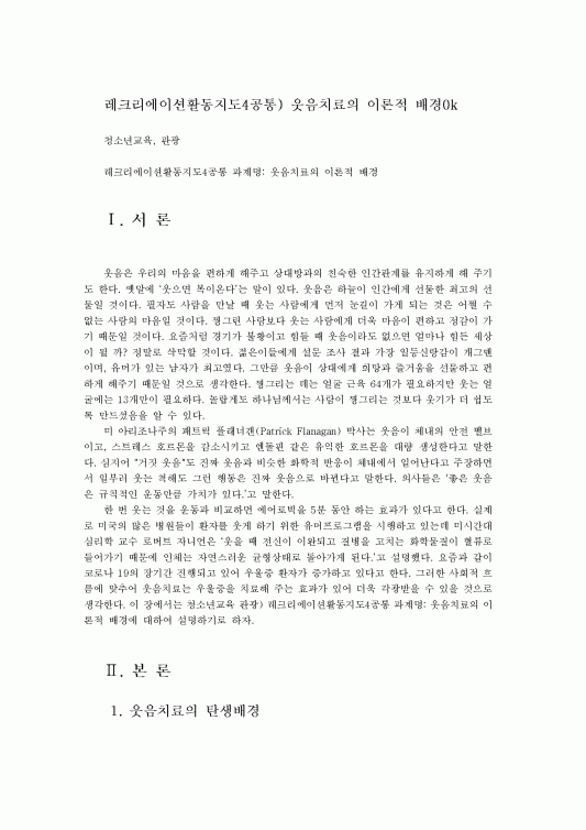 레크리에이션활동지도4공통) 웃음치료의 이론적 배경0k