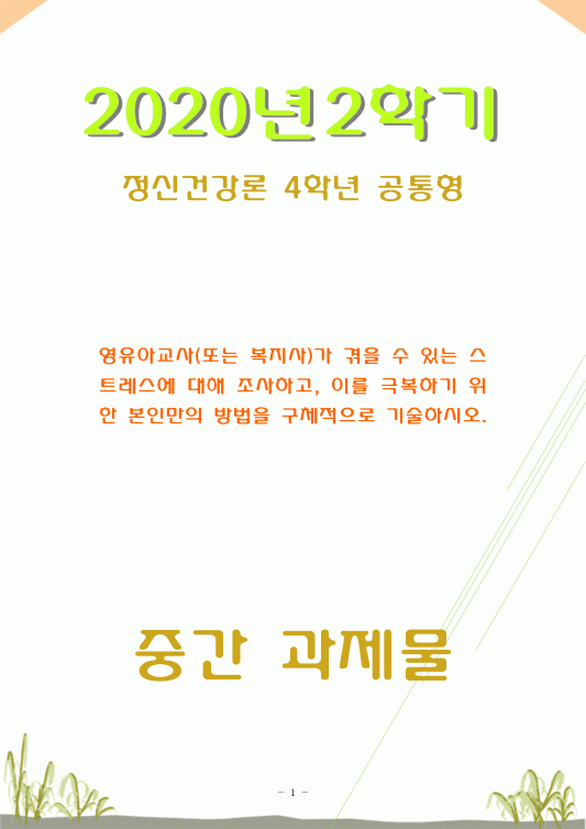 [2020 정신건강론4공통][출처표기] 영유아교사(또는 복지사)가 겪을 수 있는 스트레스에 대해 조사하고, 이를 극복하기 위한 본인만의 방법을 구체적으로 기술하시오.