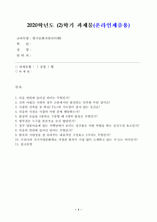 (방송통신대 한국문화자원의이해1)다음 빈칸에 들어갈 단어는 무엇인가 신라 마립간 시대의 경주 고분에서만 발견되는 독특한 무덤 양식은 외 8문항 good.