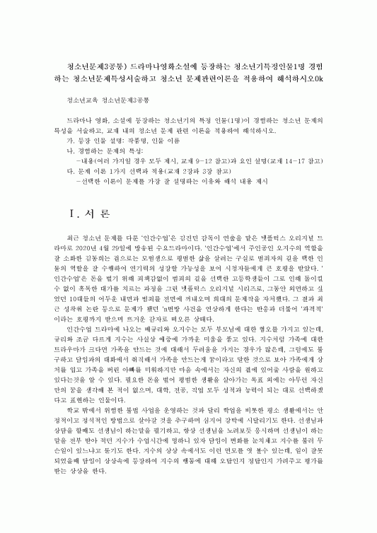 청소년문제3공통) 드라마나영화소설에 등장하는 청소년기특정인물1명 경험하는 청소년문제특성서술하고 청소년 문제관련이론을 적용하여 해석하시오0k