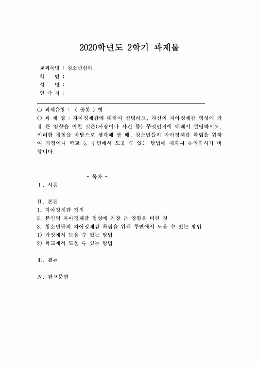 (청소년심리, 공통)자아정체감에 대하여 설명하고, 자신의 자아정체감 형성에 가장 큰 영향을 미친 것은(사람이나 사건 등) 무엇인지에 대해서 설명하시오. 이러한 경험을 바탕으로 생각해 볼 때, 청소년들의 자아정체감 확립을 위하여 가정이나 학교 등 주변에서 도울 수 있는 방법에 대하여 논의하시기 바랍니다.