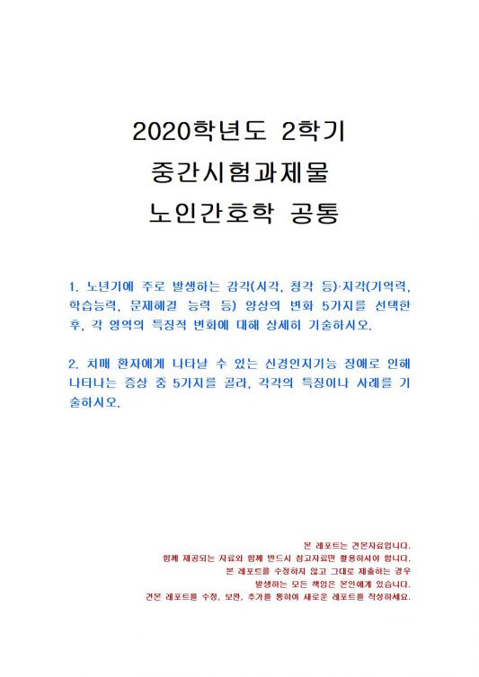 2020년 2학기 노인간호학 중간시험과제물 공통(노년기에 발생하는 감각, 지각 양상 변화)