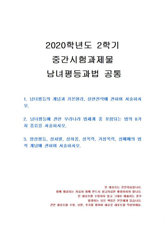 2020년 2학기 남녀평등과법 중간시험과제물 공통(남녀평등의 개념과 기본원리 등)