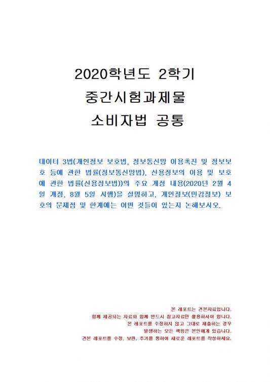 2020년 2학기 소비자법 중간시험과제물 공통(데이터 3법, 개인정보보호의 문제점)