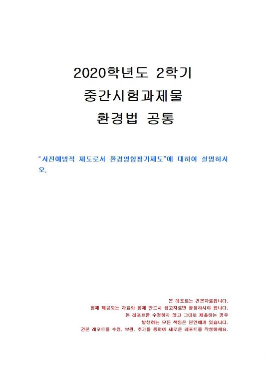 2020년 2학기 환경법 중간시험과제물 공통(사전예방적 제도로서 환경영향평가제도)