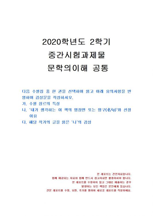 2020년 2학기 문학의이해 중간시험과제물 공통(이영하 -신록예찬- 감상문)