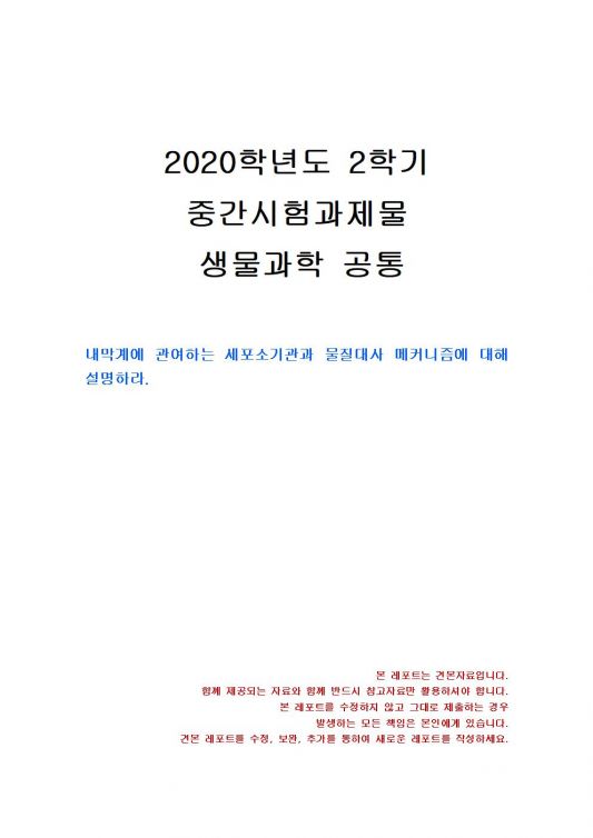 2020년 2학기 생물과학 중간시험과제물 공통(내막계에 관여하는 세포소기관)