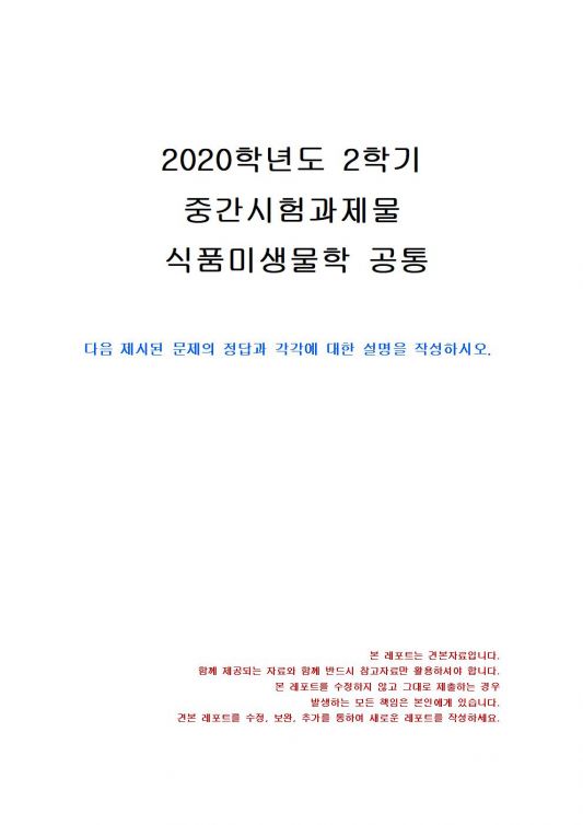 2020년 2학기 식품미생물학 중간시험과제물 공통(다음 제시된 문제의 정답과 설명)