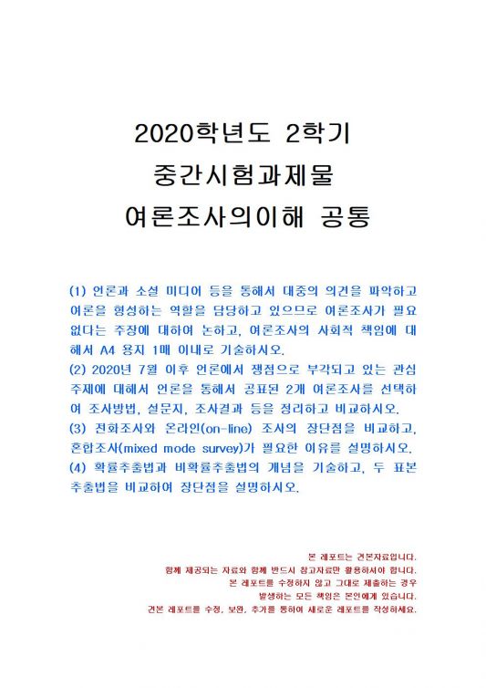 2020년 2학기 여론조사의이해 중간시험과제물 공통(여론조사가 필요 없다는 주장 등)