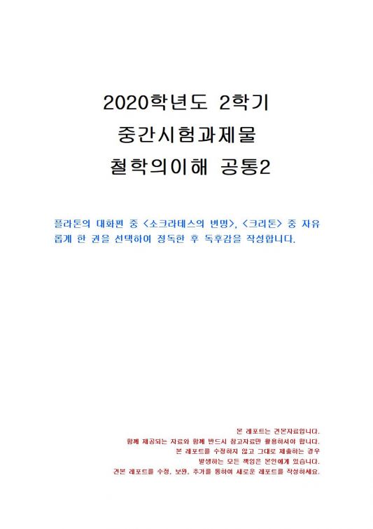 2020년 2학기 철학의이해 중간시험과제물 공통2(소크라테스의 변명, 크리톤 독후감)
