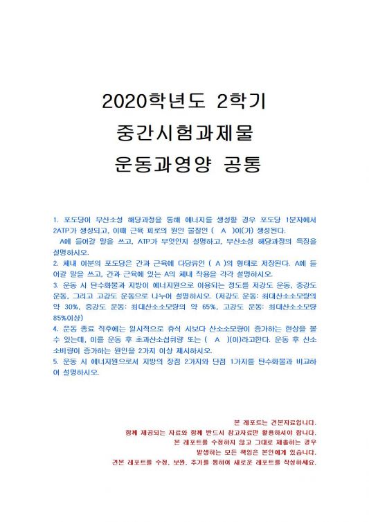 2020년 2학기 운동과영양 중간시험과제물 공통(다음 1~5번 문제 모두에 답을 하시오.)