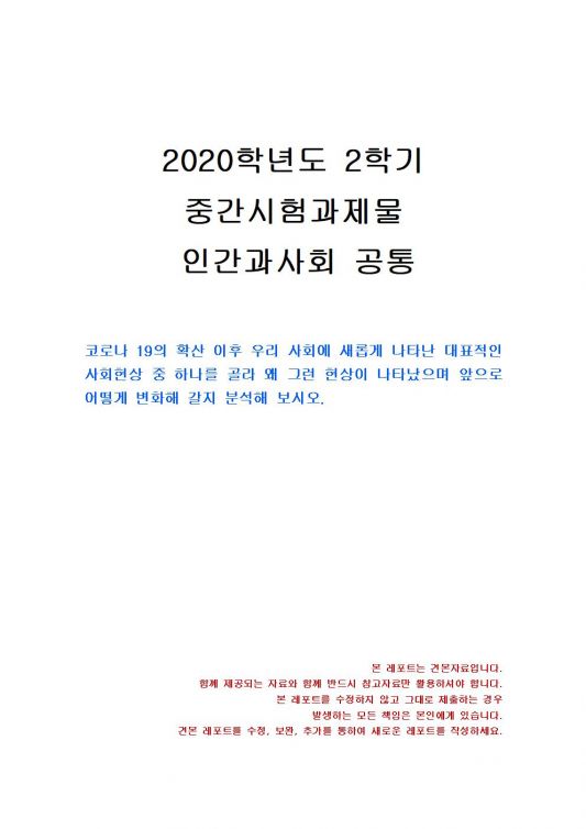 2020년 2학기 인간과사회 중간시험과제물 공통(코로나 19의 확산 이후 사회현상)