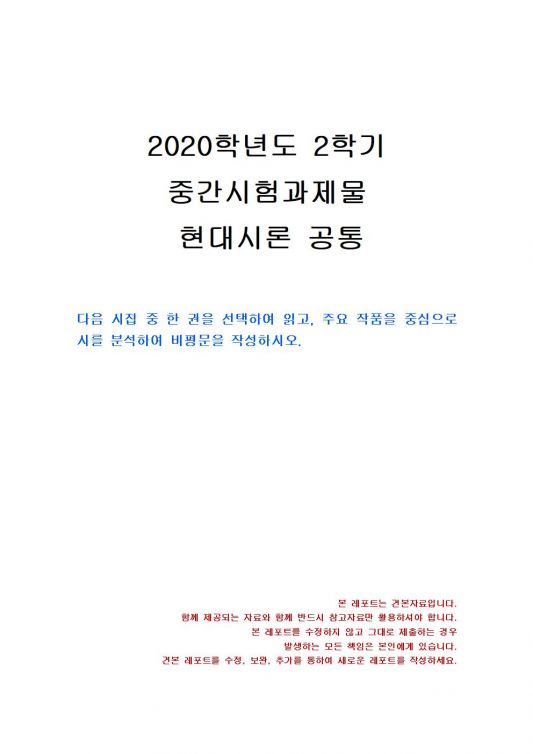 2020년 2학기 현대시론 중간시험과제물 공통(시를 분석하여 비평문 작성)
