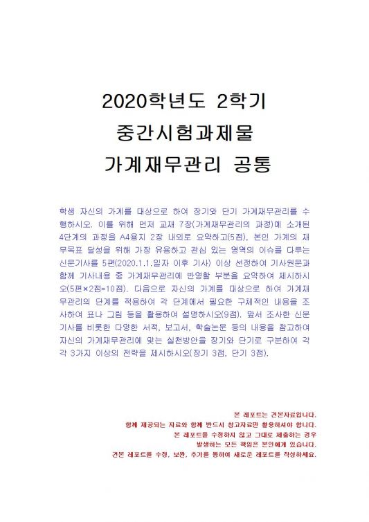 2020년 2학기 가계재무관리 중간시험과제물 공통(장기와 단기 가계재무관리)