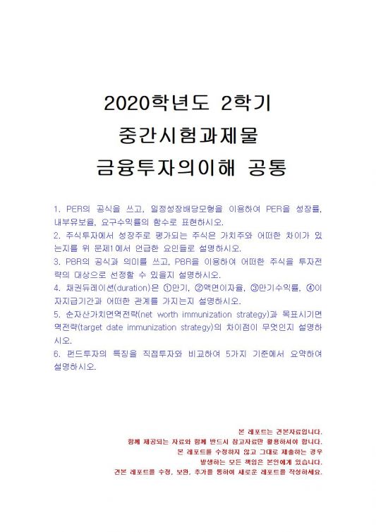 2020년 2학기 금융투자의이해 중간시험과제물 공통(문제 풀이)