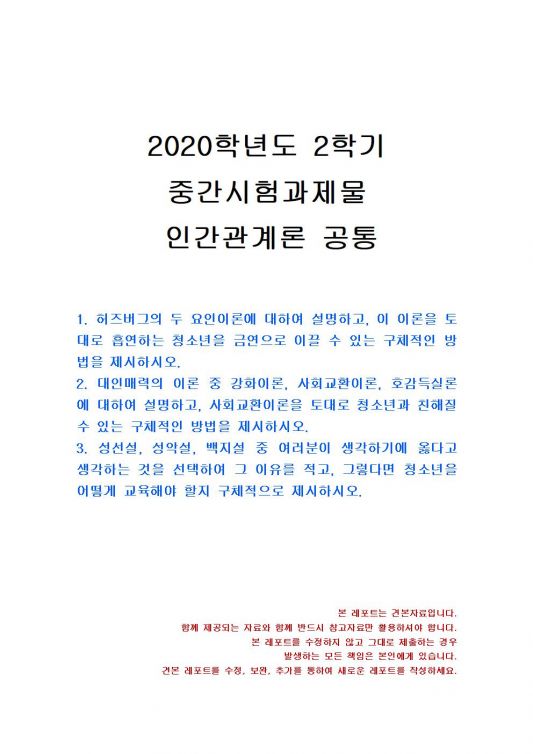 2020년 2학기 인간관계론 중간시험과제물 공통(허즈버그의 두 요인이론, 대인매력 등)