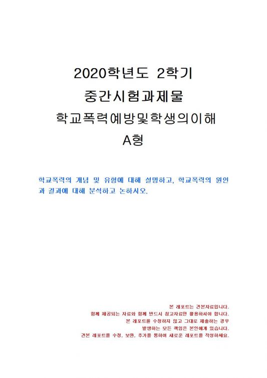 2020년 2학기 학교폭력예방및학생의이해 중간시험과제물 A형(학교폭력의 개념 및 유형 등)