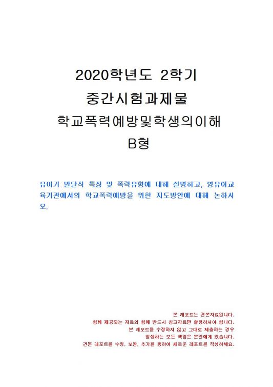 2020년 2학기 학교폭력예방및학생의이해 중간시험과제물 B형(유아기 발달적 특징 및 폭력)