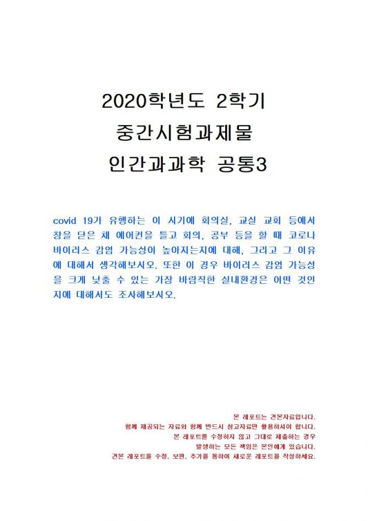 2020년 2학기 인간과과학 중간시험과제물 공통3(코로나 바이러스 감염 가능성)