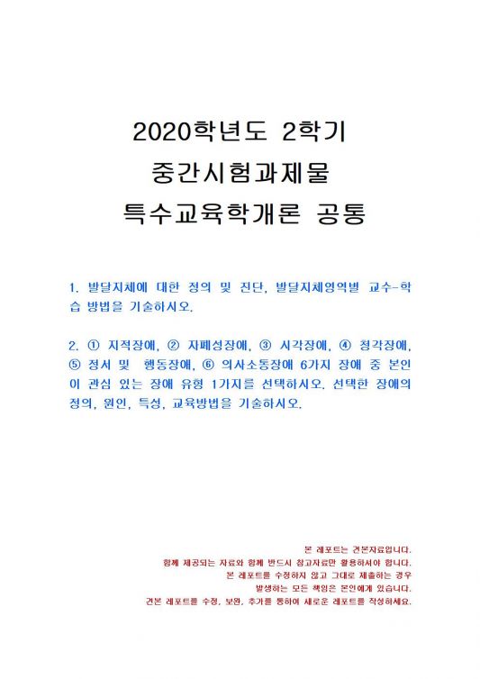 2020년 2학기 특수교육학개론 중간시험과제물 공통(발달지체에 대한 정의 및 진단 등)