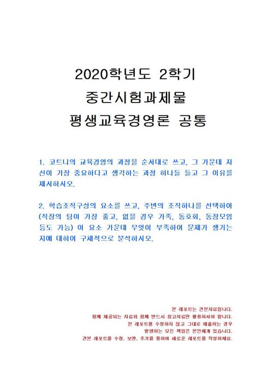 2020년 2학기 평생교육경영론 중간시험과제물 공통(코트니의 교육경영, 학습조직구성)
