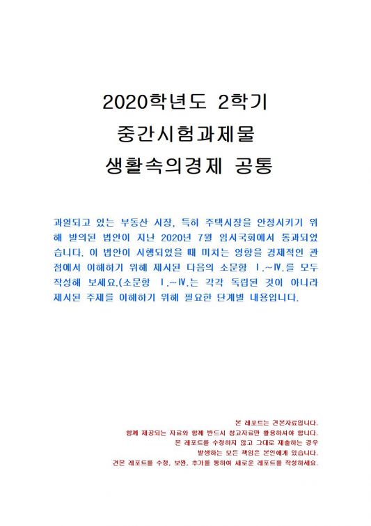 2020년 2학기 생활속의경제 중간시험과제물 공통(과열되고 있는 부동산 시장 등)