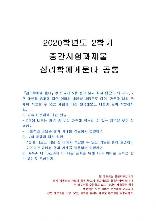 2020년 2학기 심리학에게묻다 중간시험과제물 공통(가족과 나의 문제)