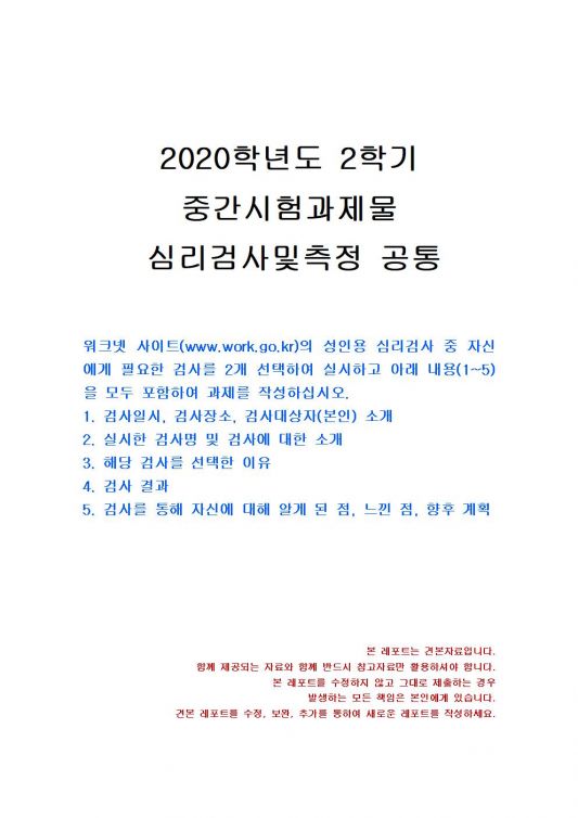 2020년 2학기 심리검사및측정 중간시험과제물 공통(워크넷 사이트의 성인용 심리검사)