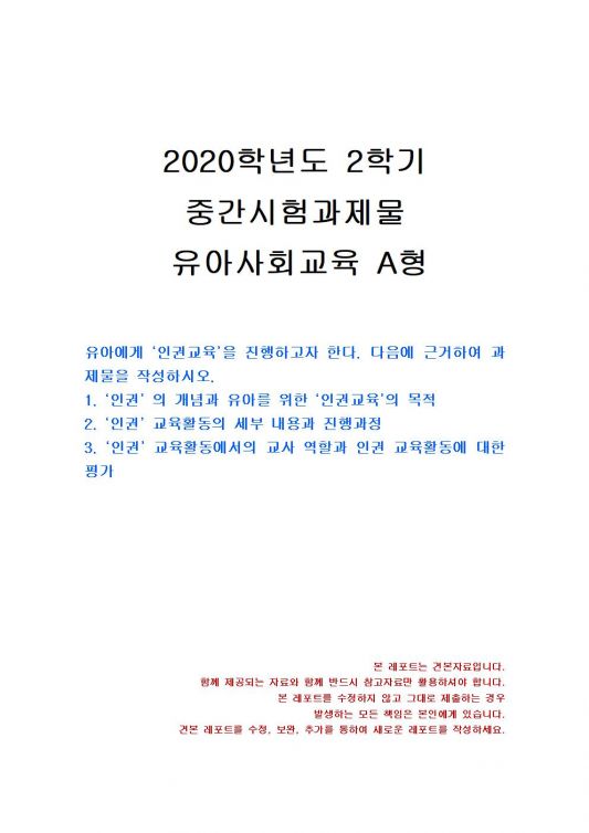 2020년 2학기 유아사회교육 중간시험과제물 A형(유아 인권교육)