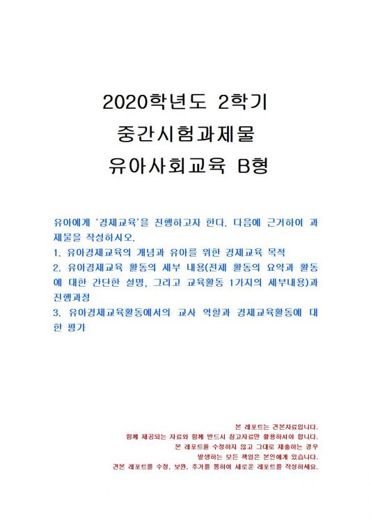 2020년 2학기 유아사회교육 중간시험과제물 B형(유아 경제교육)