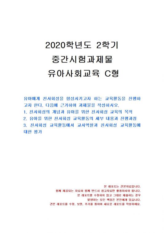 2020년 2학기 유아사회교육 중간시험과제물 C형(유아 친사회성)