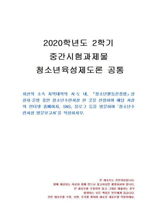 2020년 2학기 청소년육성제도론 중간시험과제물 공통(청소년수련시설 방문보고서)