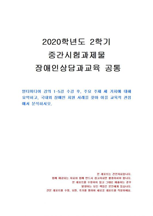 2020년 2학기 장애인상담과교육 중간시험과제물 공통(국내외 장애인 지원 사례)