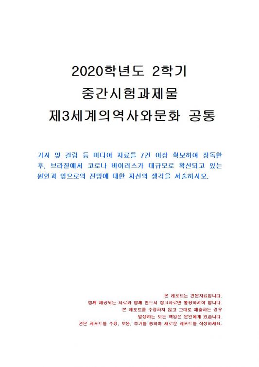 2020년 2학기 제3세계의역사와문화 중간시험과제물 공통(브라질 코로나 바이러스 원인)