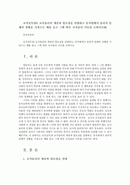 교직실무3B) 교직윤리의 개념과 필요성을 설명하고 유치원에서 윤리적 딜레마 상황을 가상으로 예를 들고 그에 따른 교직윤리 이슈를 논하시오0k