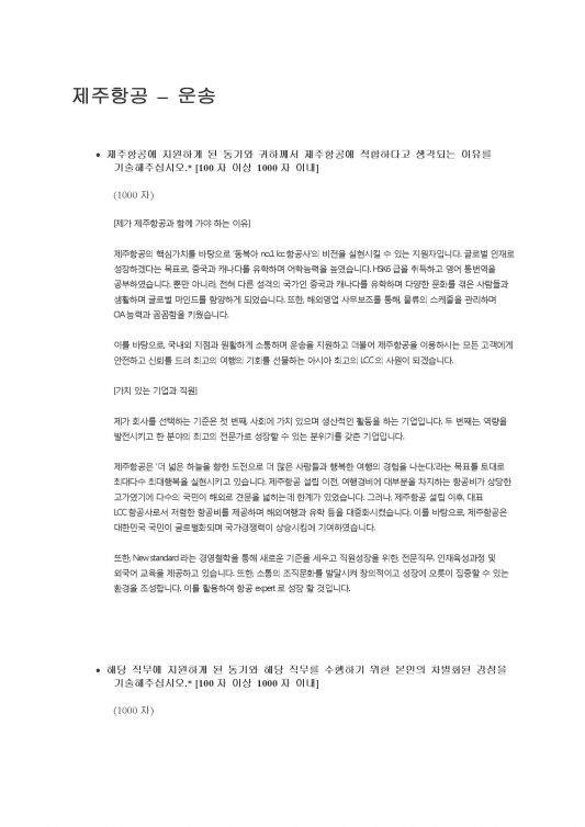 제주항공 운송직무 자기소개서