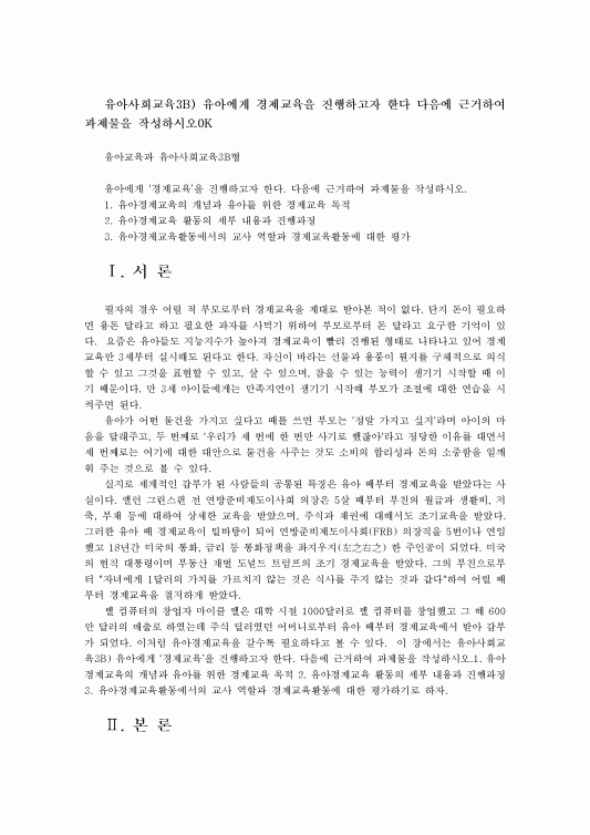 유아사회교육3B) 유아에게 경제교육을 진행하고자 한다 다음에 근거하여 과제물을 작성하시오0K