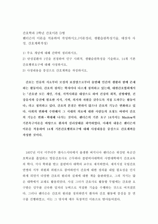 <간호이론 D형>핸더슨의 이론을 적용하여 작성하시오.(이론정리, 생활습관특성기술, 대상자 사정, 간호계획작성)