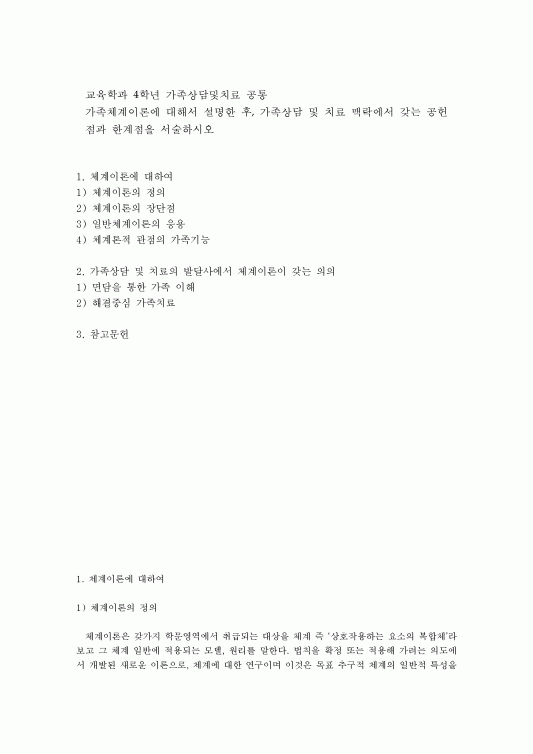 <가족상담및치료 공통>가족체계이론에 대해서 설명한 후, 가족상담 및 치료 맥락에서 갖는 공헌점과 한계점을 서술하시오