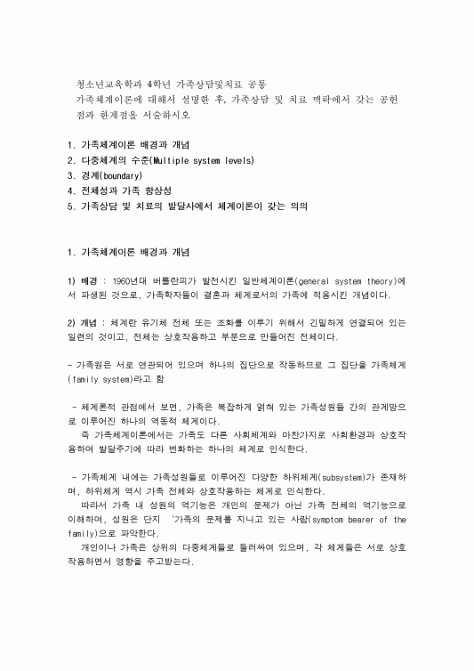 <방통대 2020-2>가족체계이론에 대해서 설명한 후, 가족상담 및 치료 맥락에서 갖는 공헌점과 한계점을 서술하시오