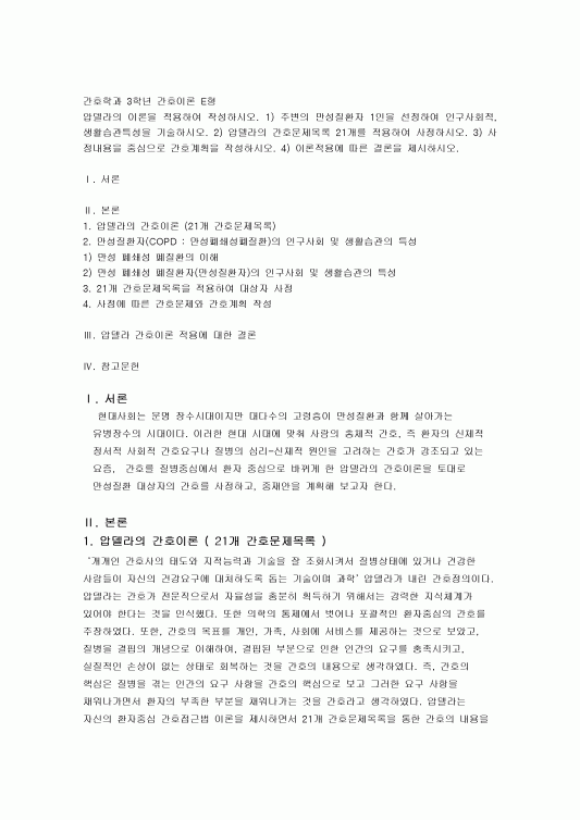 <간호이론 E형>압델라의 이론을 적용하여 작성하시오. 1) 주변의 만성질환자 1인을 선정하여 인구사회적, 생활습관특성을 기술하시오. 2) 압델라의 간호문제목록 21개를 적용하여 사정하시오. 3) 사정내용을 중심으