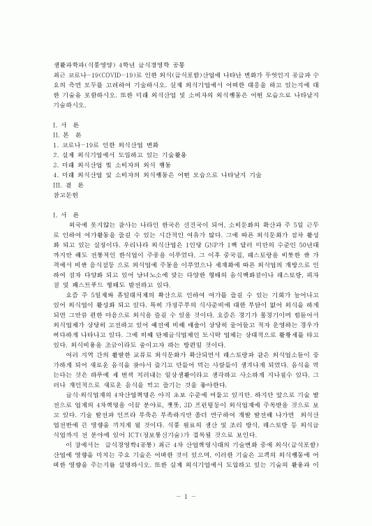 <급식경영학 공통>코로나-19(COVID-19)로 인한 외식(급식포함)산업에 나타난 변화가 무엇인지 공급과 수요의 측면 모두를 고려하여 기술하시오. 실제 외식기업에서 어떠한 대응을 하고 있는지에 대한 기술을 포함하시오.