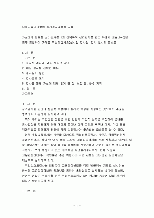 [유아교육과] <심리검사및측정 공통>자신에게 필요한 심리검사를 1개 선택하여 심리검사를 받고 아래의 내용(1~5)을 모두 포함하여 과제를 작성하십시오(실시한 검사명, 검사 일시와 장소등)