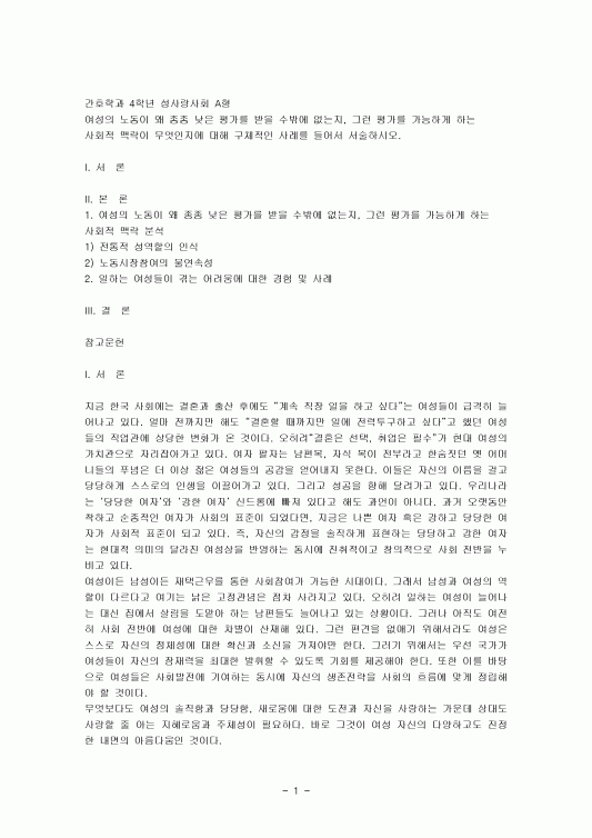 <성사랑사회 A형>여성의 노동이 왜 종종 낮은 평가를 받을 수밖에 없는지, 그런 평가를 가능하게 하는  사회적 맥락이 무엇인지에 대해 구체적인 사례를 들어서 서술하시오.