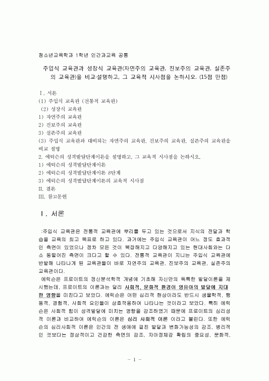 <인간과교육 공통>주입식 교육관과 성장식 교육관(자연주의 교육관, 진보주의 교육관, 실존주의 교육관)을 비교·설명하고, 그 교육적 시사점을 논하시오. (15점 만점)