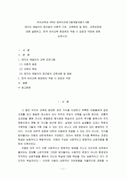 <영유아프로그램개발과평가 B형>레지오 에밀리아 접근법의 이론적 기초, 교육목표 및 원리, 교육과정에 대해 설명하고, 한국 유아교육 현장에의 적용 시 강점과 약점에 관해 논하시오.