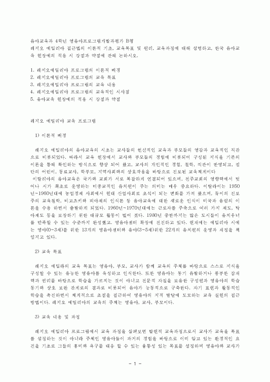 <방통대 2020-2>레지오 에밀리아 접근법의 이론적 기초, 교육목표 및 원리, 교육과정에 대해 설명하고, 한국 유아교육 현장에의 적용 시 강점과 약점에 관해 논하시오.